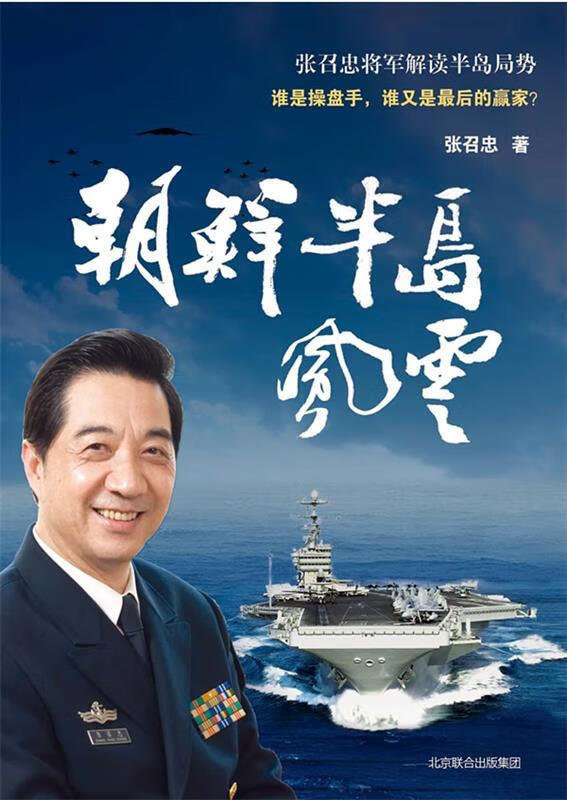 朝鲜半岛风云 张召忠著