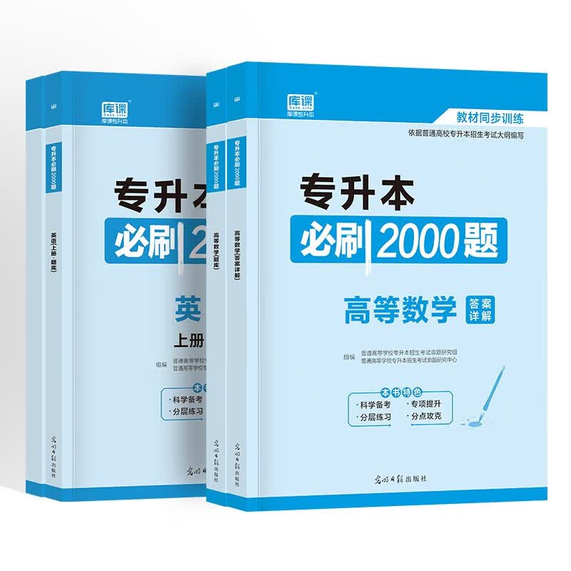 库课2023专升本英语必刷2000题大学语文高等数学计算机基础管理学政治理论法学基础教材同步训练历年 专升本2本(英语+高等数学) 全国