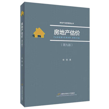 房地产估价 柴强