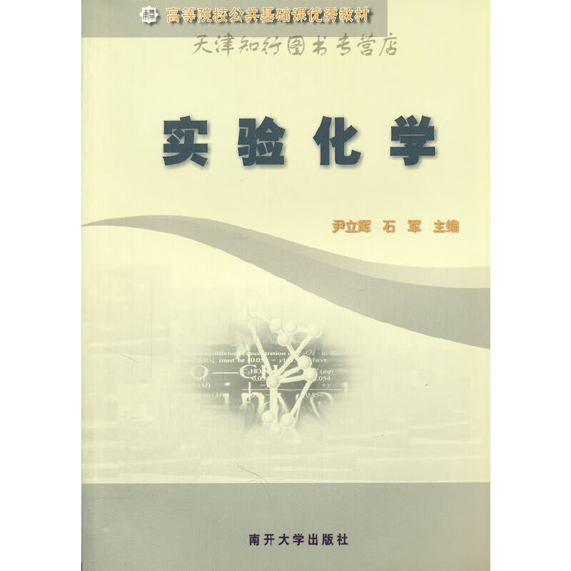 实验化学
