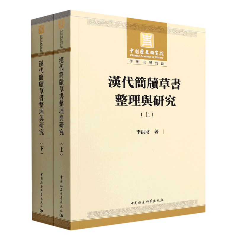 汉代简牍草书整理与研究(上下)
