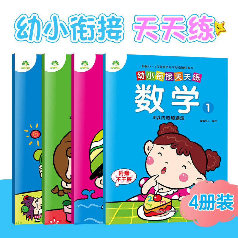 幼小衔接一日一练早教启蒙认知整合教材爱德少儿天天练拼音数学题目训练入学准备一本通数学拼音练习册 数学4册20以内加减法（数学1~4）