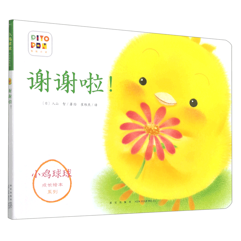 谢谢啦(智能点读)/小鸡球球成长绘本系列