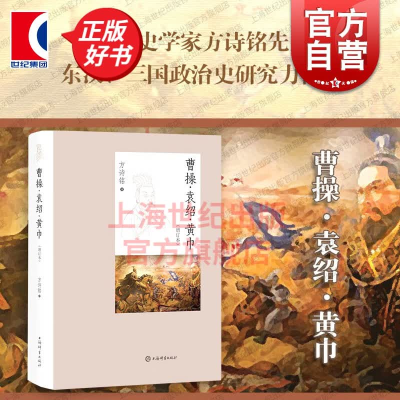 曹操袁绍黄巾:增订本 著名历史学家方诗铭作品东汉三国政治史研究中国通史 上海辞书出版社