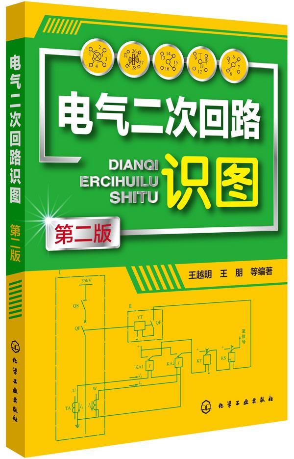 电气二次回路识图 王越明等编著 化学工业出版社