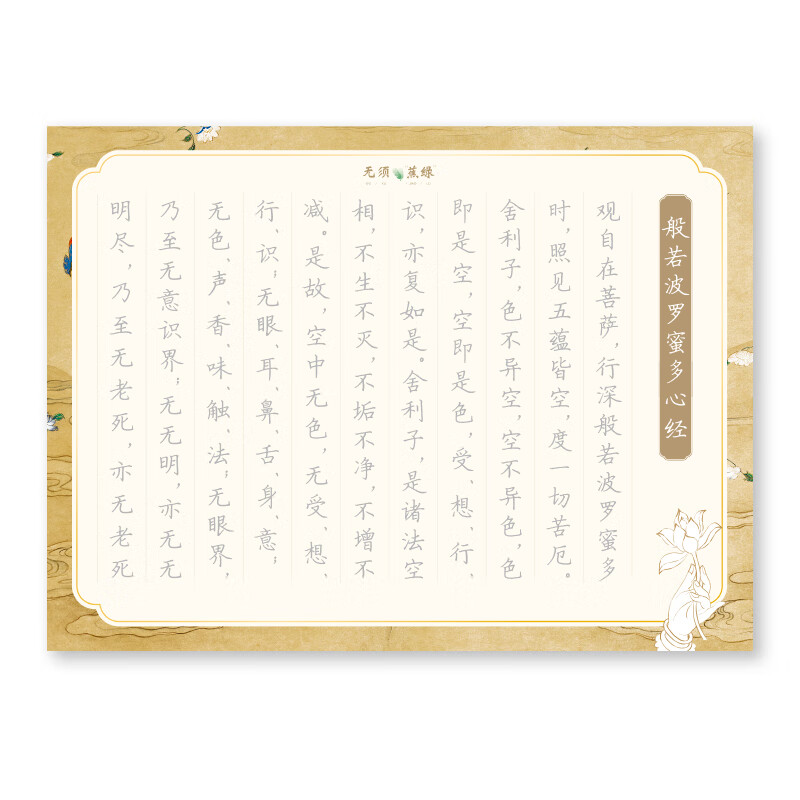 华夏万卷高颜值静心手抄经修身养性静心解压心经抄经卷硬笔书法作品纸专用 楷书心经