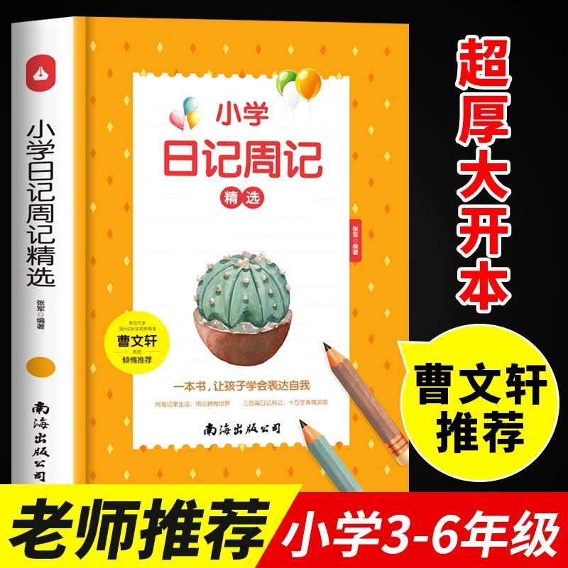 小学生日记周记起步大全三四五六年级作文书小学3-6上册下册同步辅导作文起步书日记书一本全入门训练本精选范文书籍如何学写的书 小学日记周记精选 小学通用