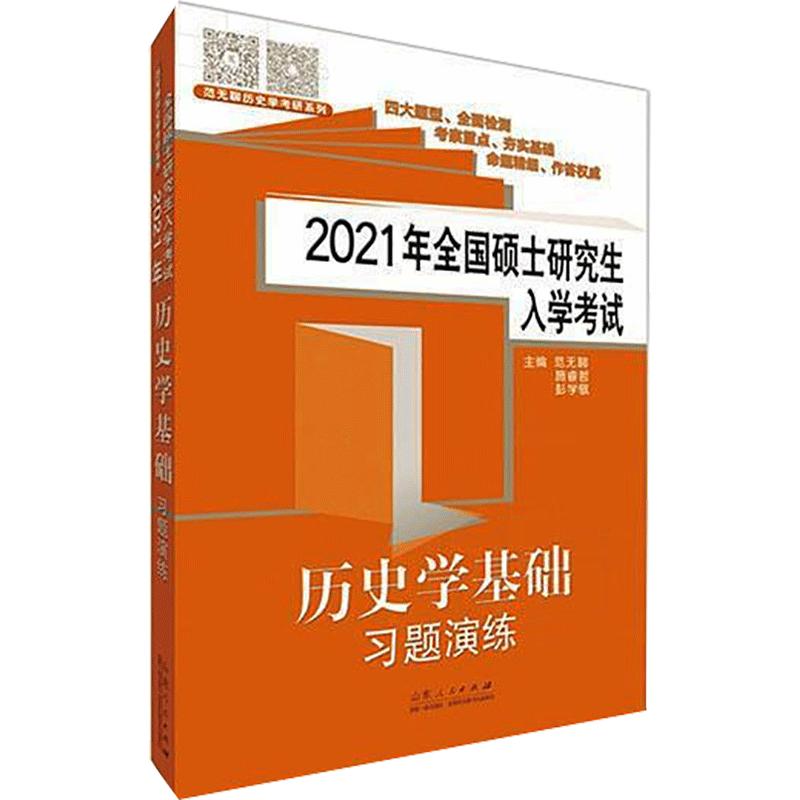 历史学基础 习题演练 2021年全国硕士研究生入学考试