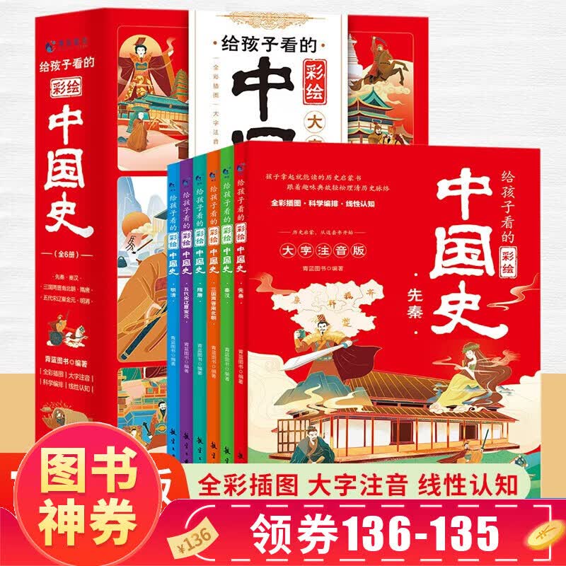 【神券专区·领劵立减】给孩子看的彩绘中国史大字注音版全6册 隋唐三国两晋南北朝6-10岁小学生故事书漫画中国史课外阅读书籍阅读一二三年级儿童历史启蒙