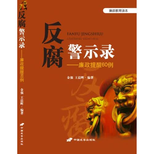 反腐警示录 廉政提醒60例【好书】