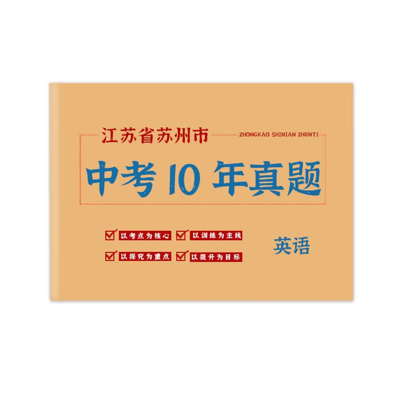 江苏省苏州市历年中考真题卷2013-2022初三语文数学英语物理化学政治历史22年新版初中真题集试卷汇编题 英语