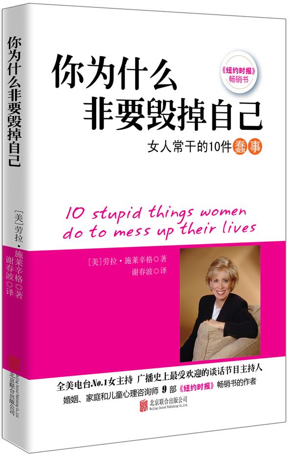 你为什么非要毁掉自己 (美)施莱辛格 北京联合出版公司出版社