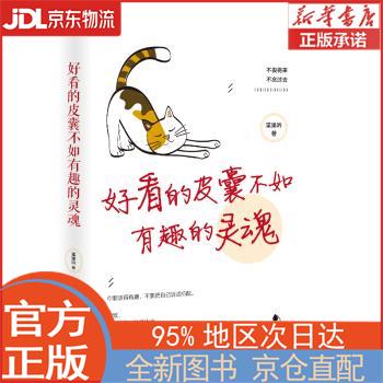 【新华书籍】好看的皮囊不如有趣的灵魂 枼果吟 文汇出版社
