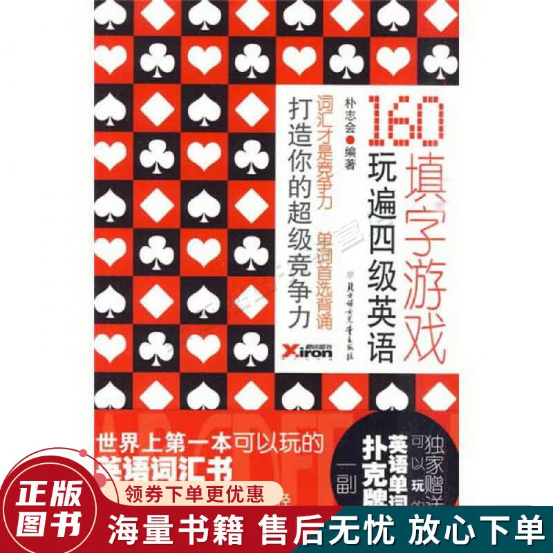 160填字游戏玩遍英语四级