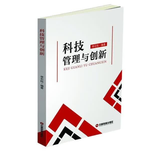科技管理与创新 李石柱【书】