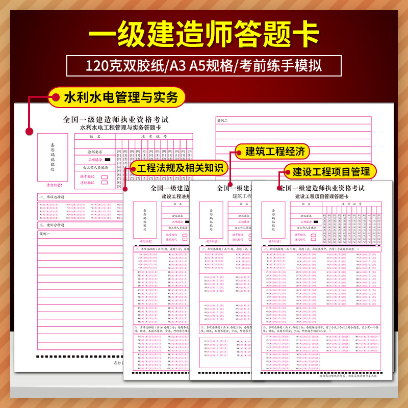 一级建造师答题卡全国一建实务法规建设工程经济建筑工程公路水利水电120克双胶纸 A3 A5 考前练手 一建【水利水电管理与实务+经济+项目+法规】10套