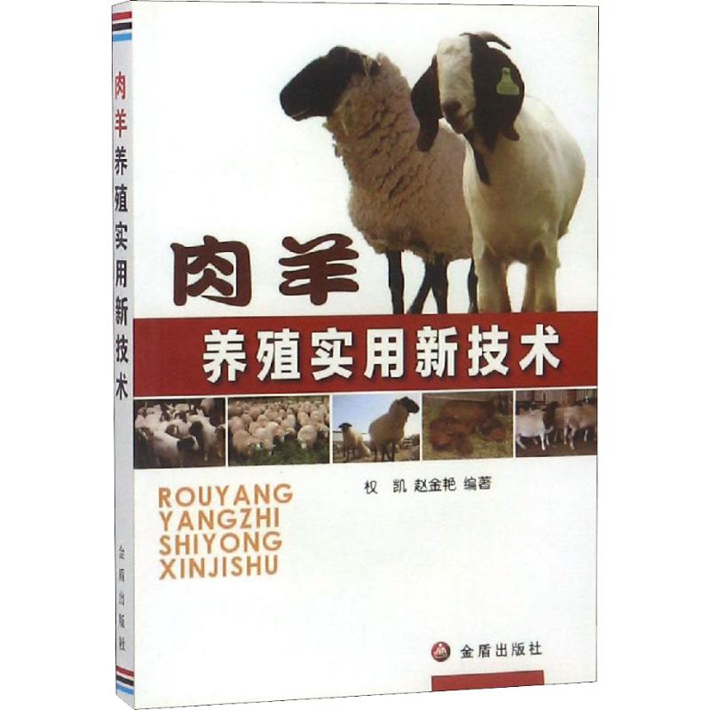 肉羊养殖实用新技术