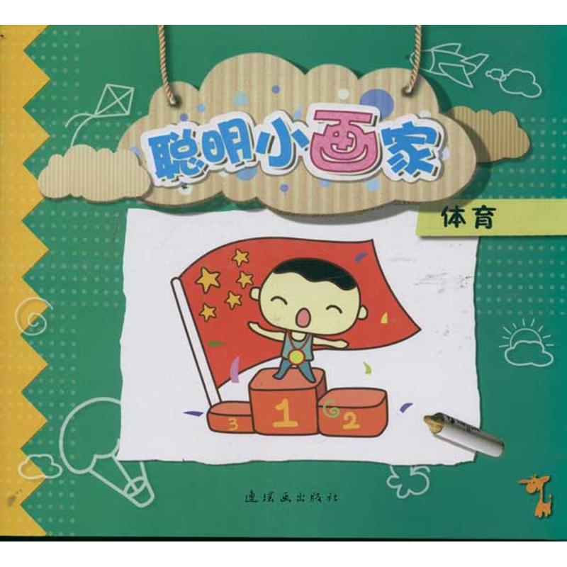 体育/聪明小画家