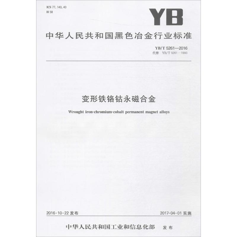 变形铁铬钴永磁合金
