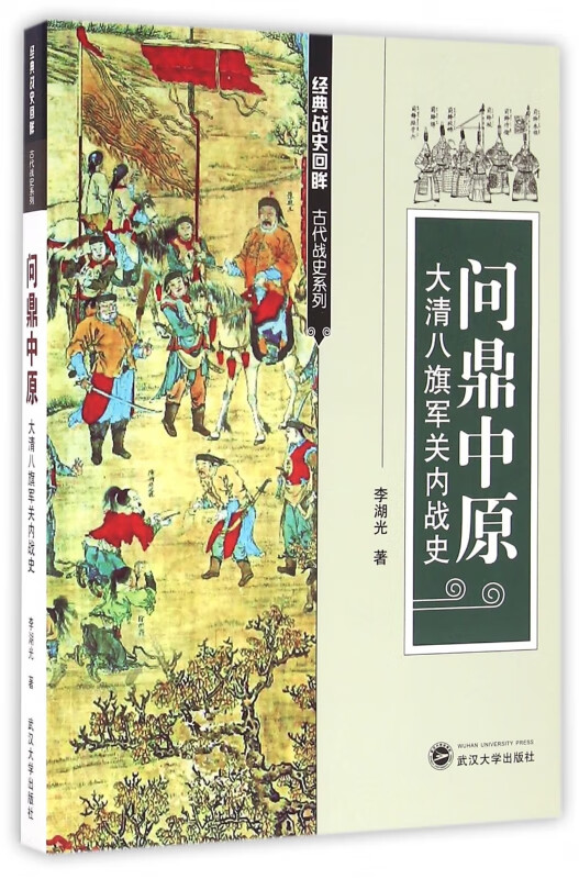 问鼎中原(大清八旗军关内战史)/经典战史回眸古代战史系列