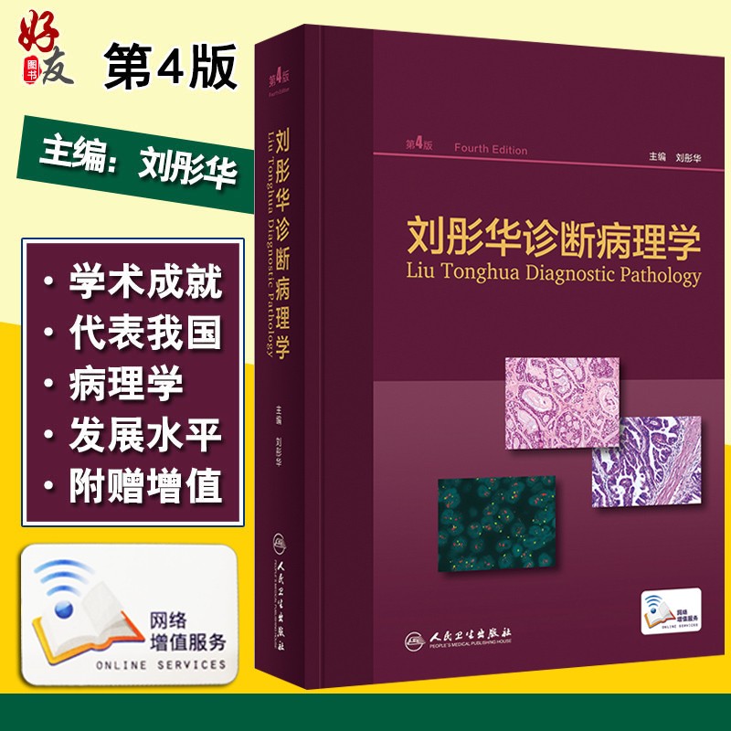 刘彤华诊断病理学 第4版 刘彤华主编 供病理诊断医生医院病理医生等专业用书籍 诊断学病理学外科