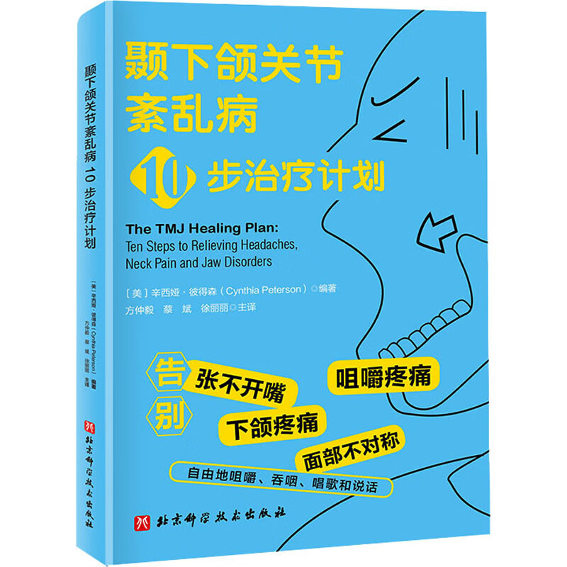 颞下颌关节紊乱病10步治疗计划