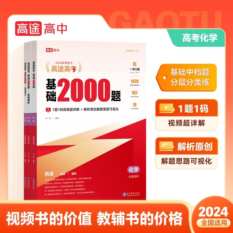 高途高考 基础2000题 化学