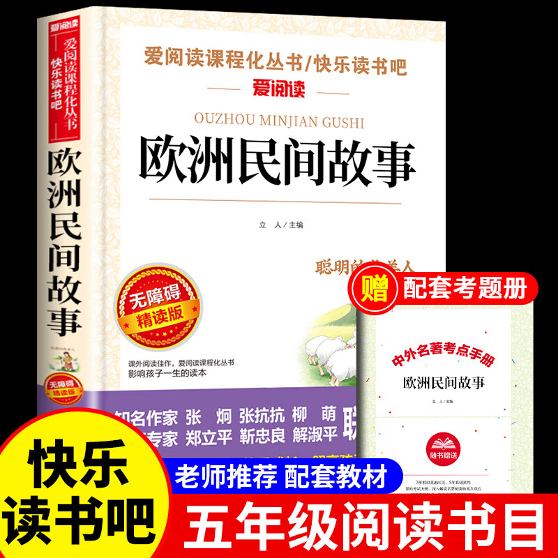 可选单本】中国民间故事 快乐读书吧五年级上册必读课外阅读书 非洲欧洲民间故事 一千零一夜列那狐的故事田螺姑娘聪明的牧羊人老人的智慧 单册：欧洲民间故事+考点