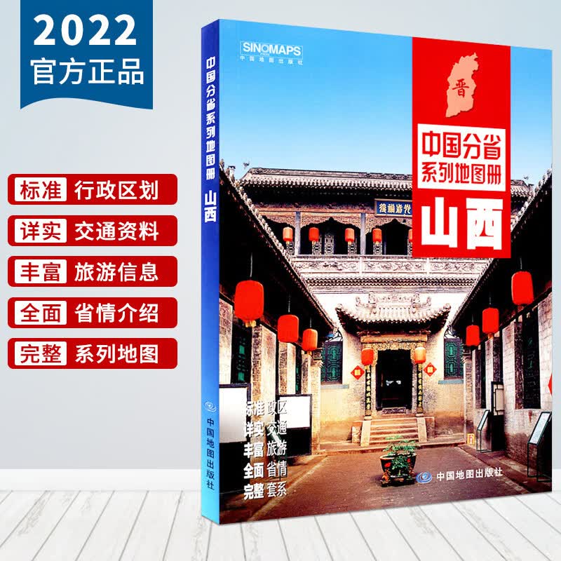 山西地图册2022新版山西省交通旅游地图集含各县市城区地图太原详细到乡镇全彩中国分省地图册中国地图出版社
