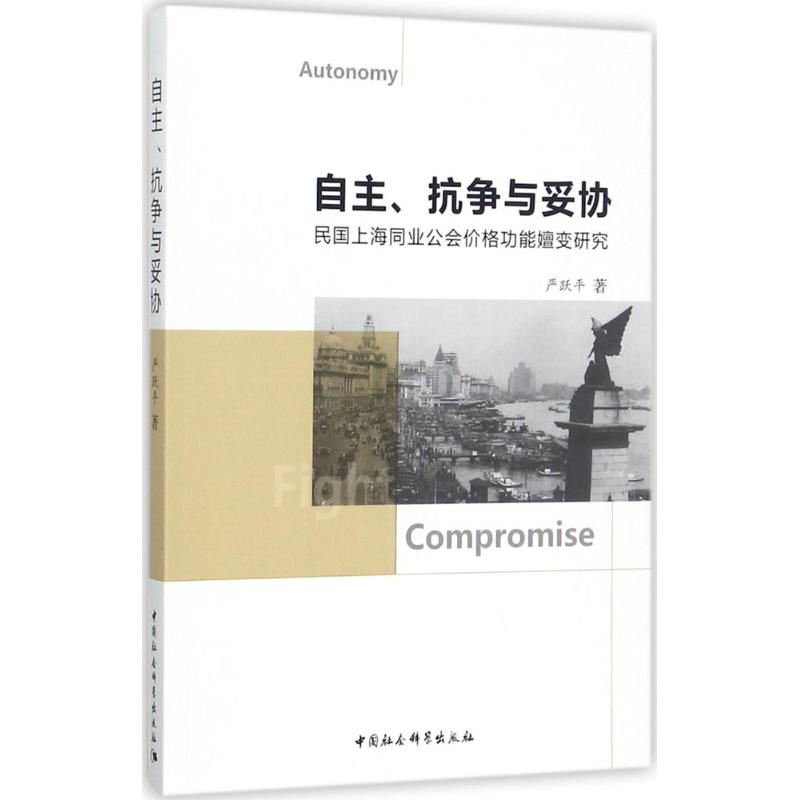 自主、抗争与妥协
