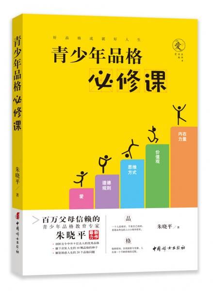 青少年品格必修课9787512717824
