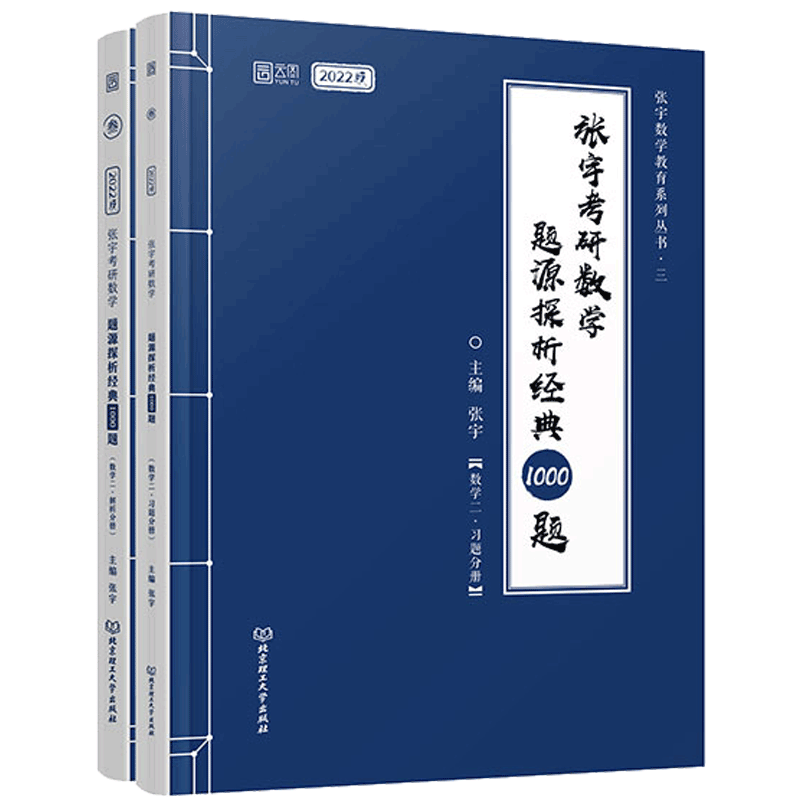 现货包邮 2022张宇考研数学题源探析经典1000题 数学二 解析+习题分册 张宇数二