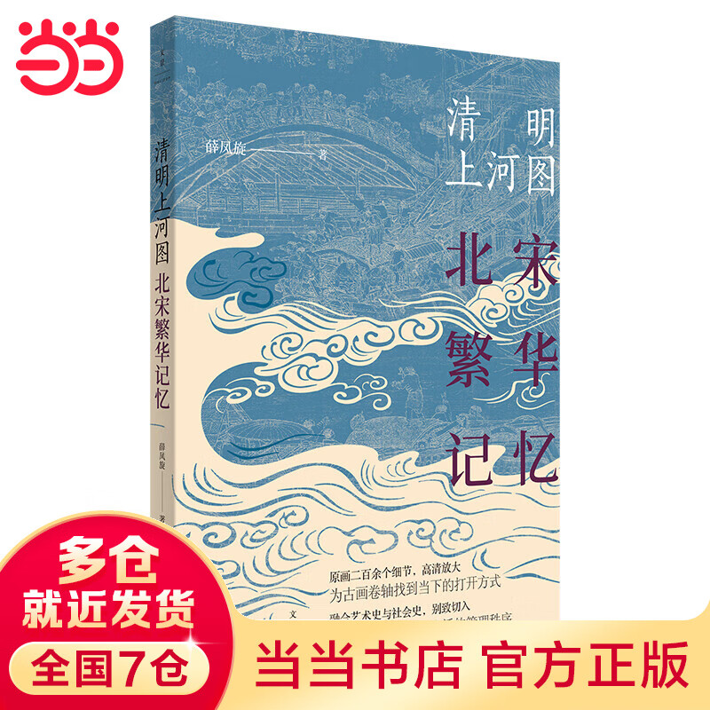 清明上河图 : 北宋繁华记忆