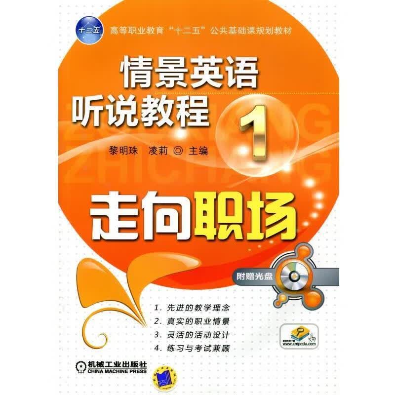 现货:情景英语听说教程1——走向职场 9787111425540 机械工业出版社
