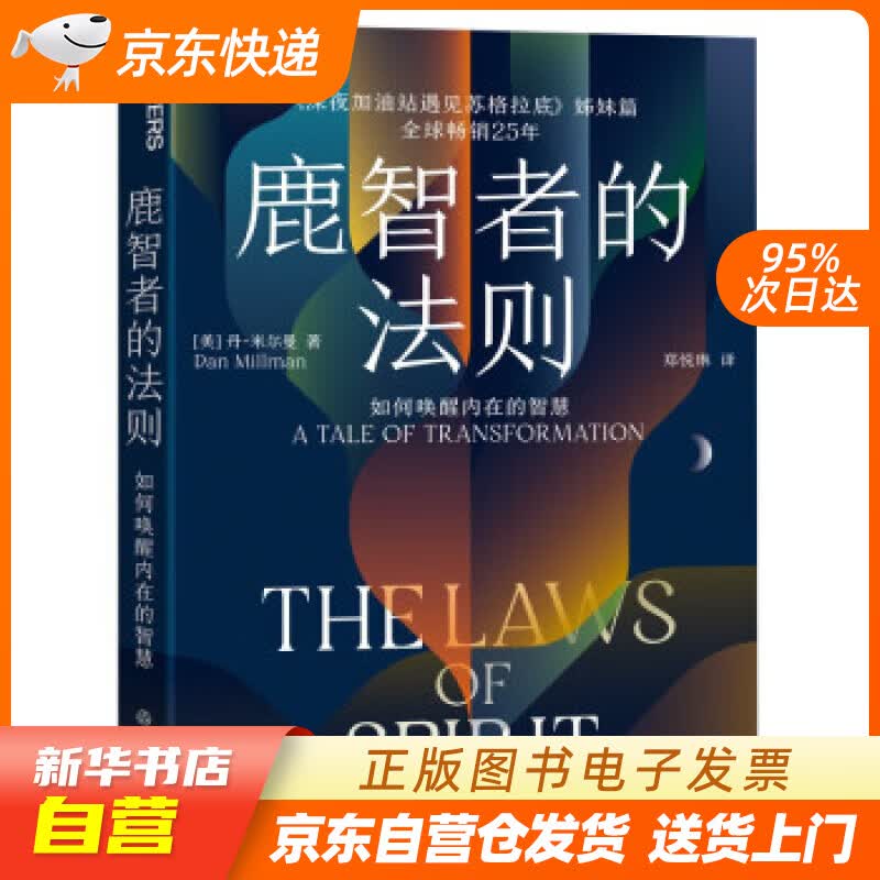 《鹿智者的法则：如何唤醒内在的智慧》（The Laws of Spirit） 籍