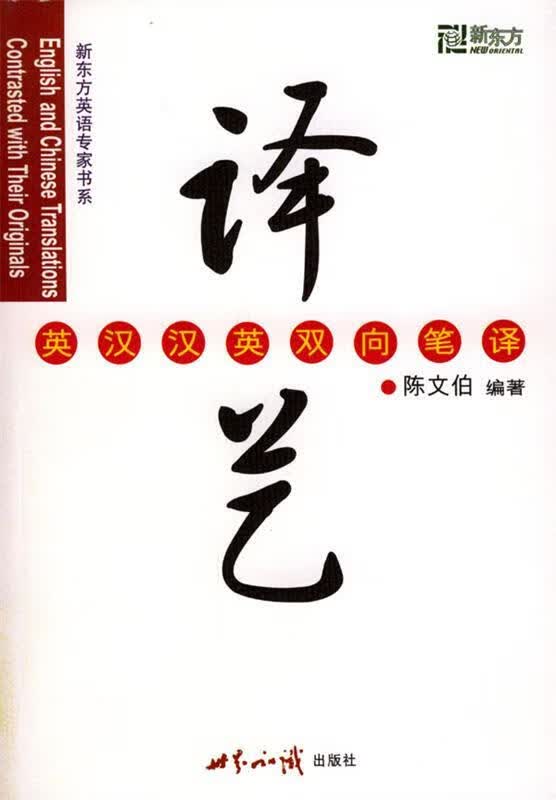 译艺:英汉汉英双向笔译
