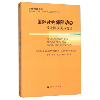 国际社会保障动态反贫困模式与管理