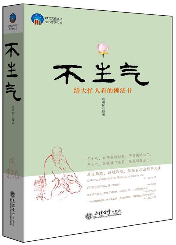 时光文库-不生气-给大忙人看的佛法书 戒瞋痴