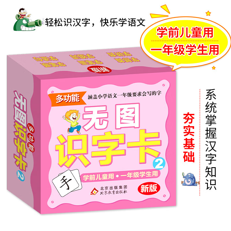 （盒装教材配套）无图识字卡2 双面卡片216面 保护圆角设计 学拼音、组词、造句、笔顺 一年级教材配套