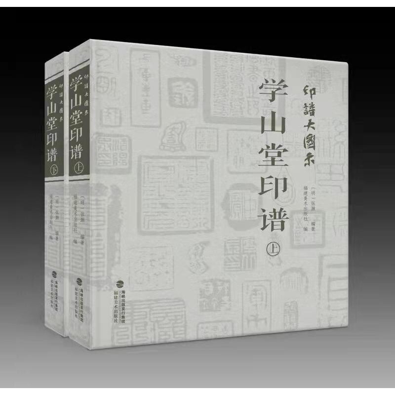 印谱大图示·学山堂印谱(上、下)