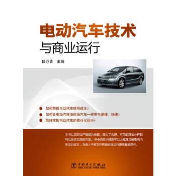 电动汽车技术与商业运行 段万普【书】