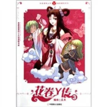 幽默爆笑系列:花卷Y传3 丘天【书】