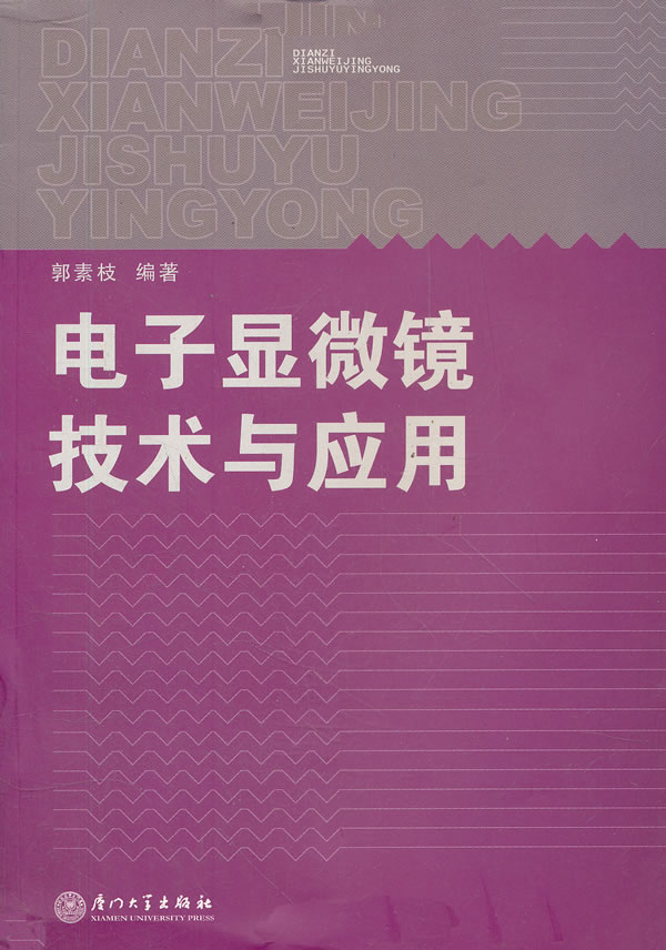 电子显微镜技术与应用 郭素枝【，放心购买】