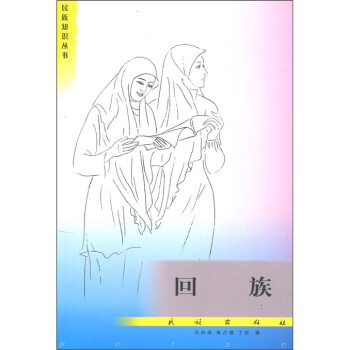 回族【精选】