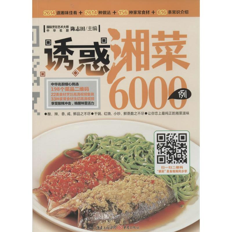 诱惑湘菜6000例