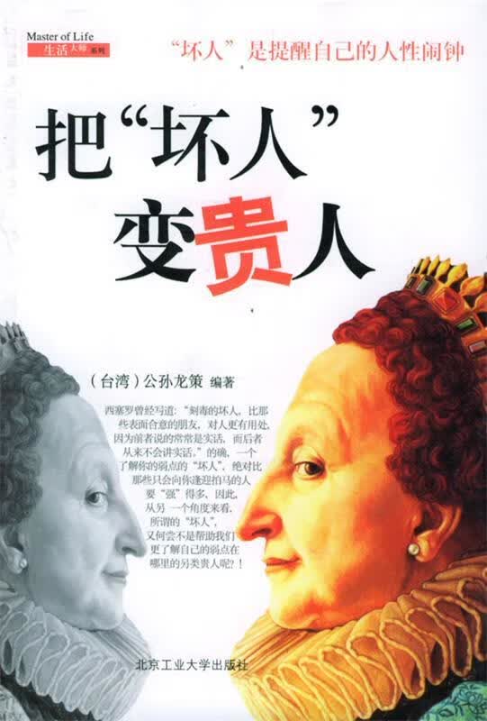 把“坏人”变贵人 公孙龙策 编著 北京工业大学出版社