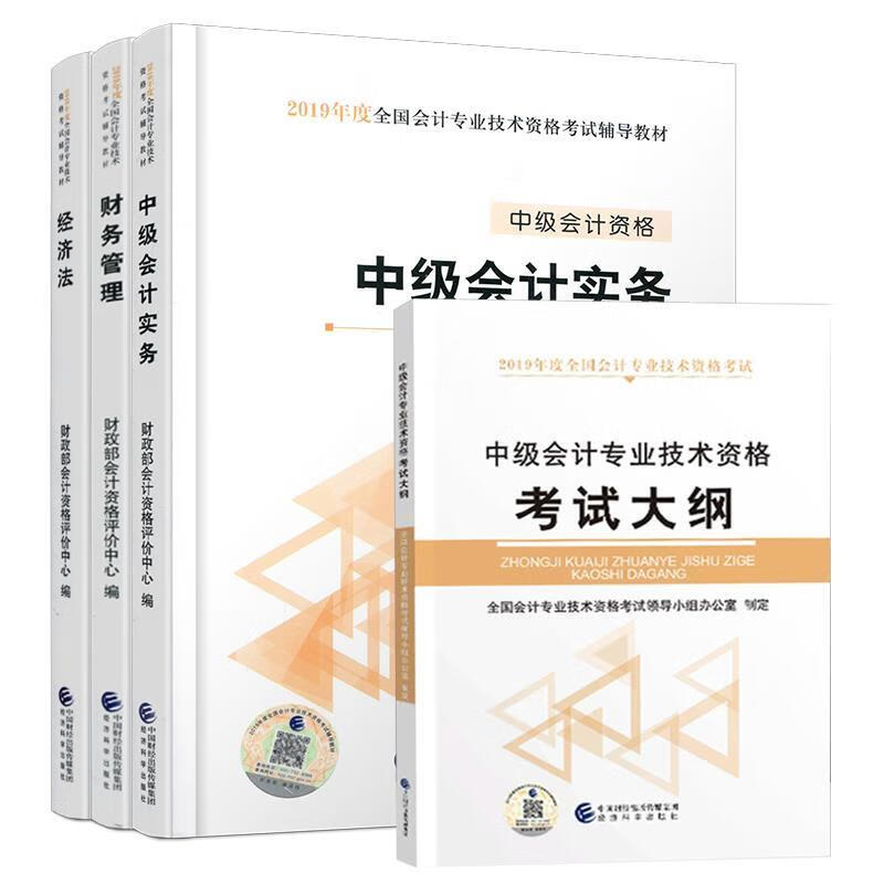 中级会计专业技术资格考试大纲 2019 9787521803785