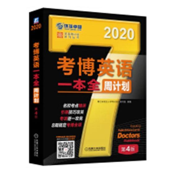 包邮：考博英语一本全周计划:2020考试英语博士生入学考试升学参考资料 图书