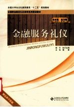 金融礼仪9787303121601