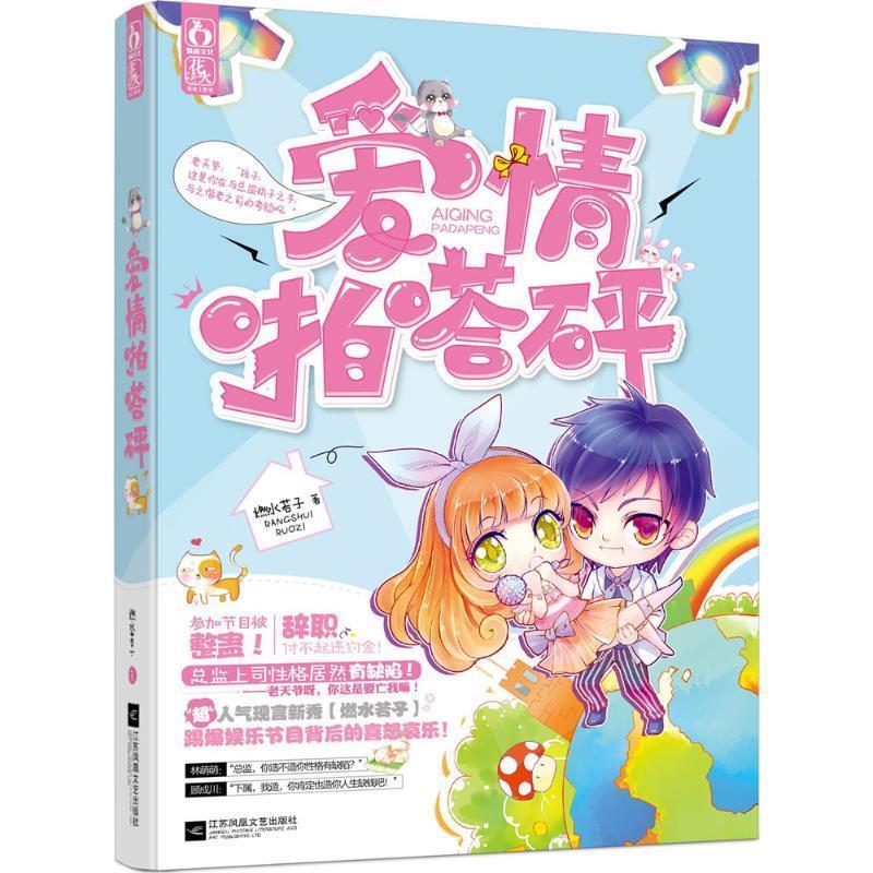 爱情啪嗒砰 燃水若子